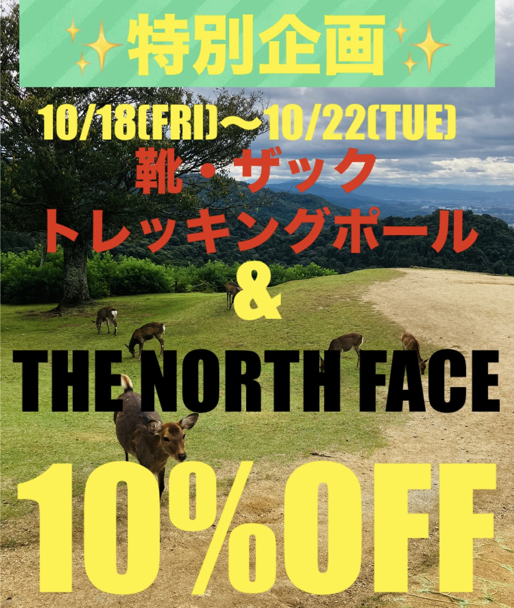 好日山荘 ならファミリー近鉄百貨店奈良店 : 10/22(火）まで！靴・ザック・トレッキングポール10％OFF＆THE NORTH FACE 10％OFF！